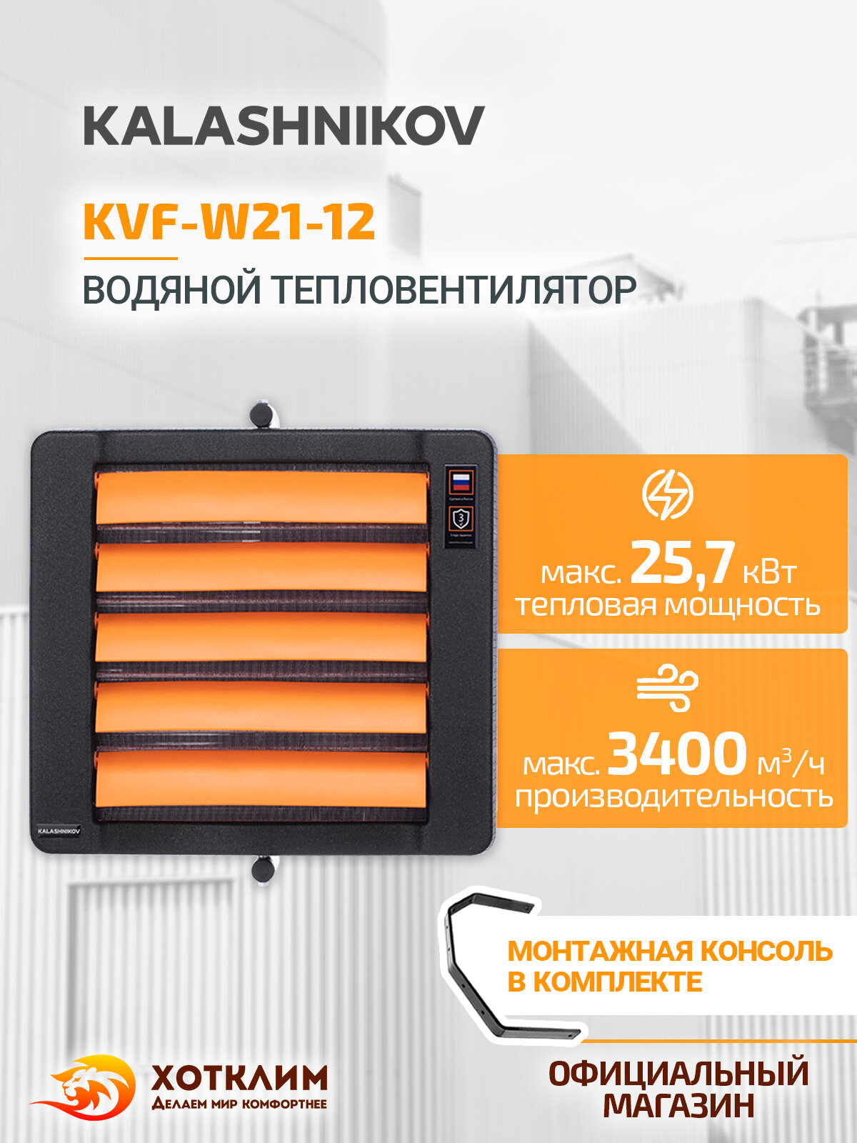 Водяной тепловентилятор KALASHNIKOV KVF-W21-12 макс 25.7 кВт