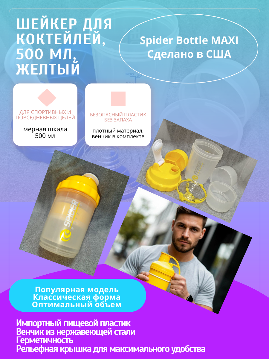 Шейкер Spider Bottle MINI, для спортивных коктейлей, 500мл, желтый