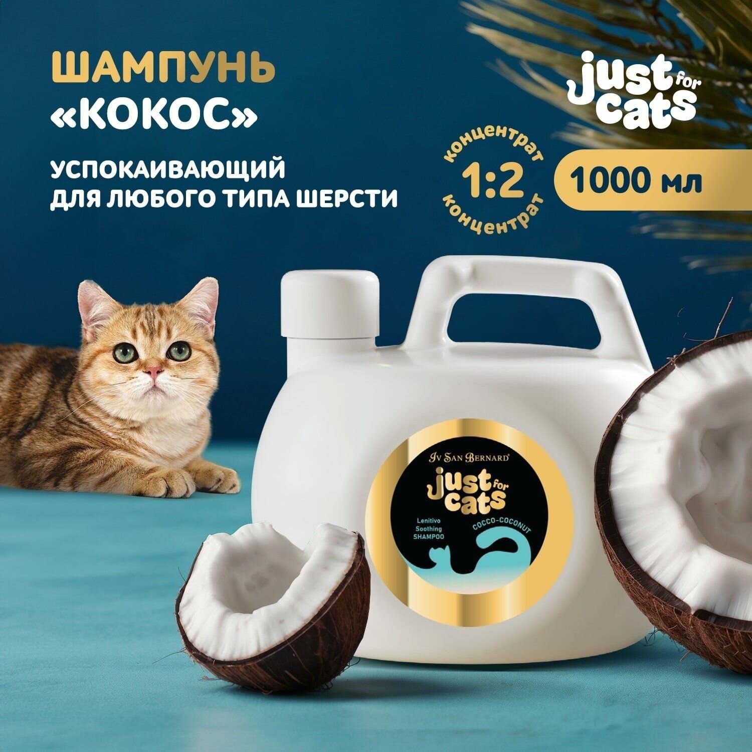 Iv San Bernard ISB Just for cats Coconut - Успокаивающий шампунь для животных, любого типа шерсти 1л
