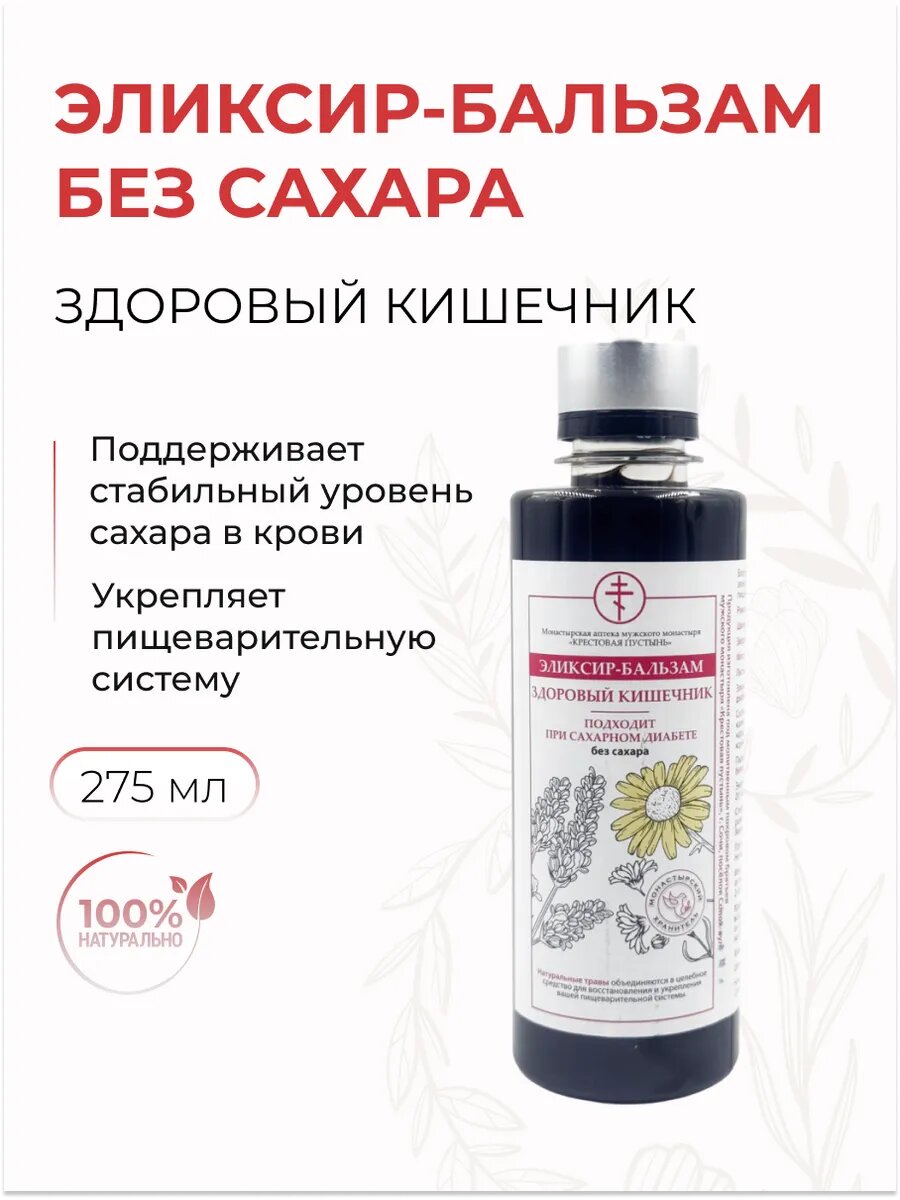 Эликсир бальзам питьевой без сахара Здоровый кишечник
