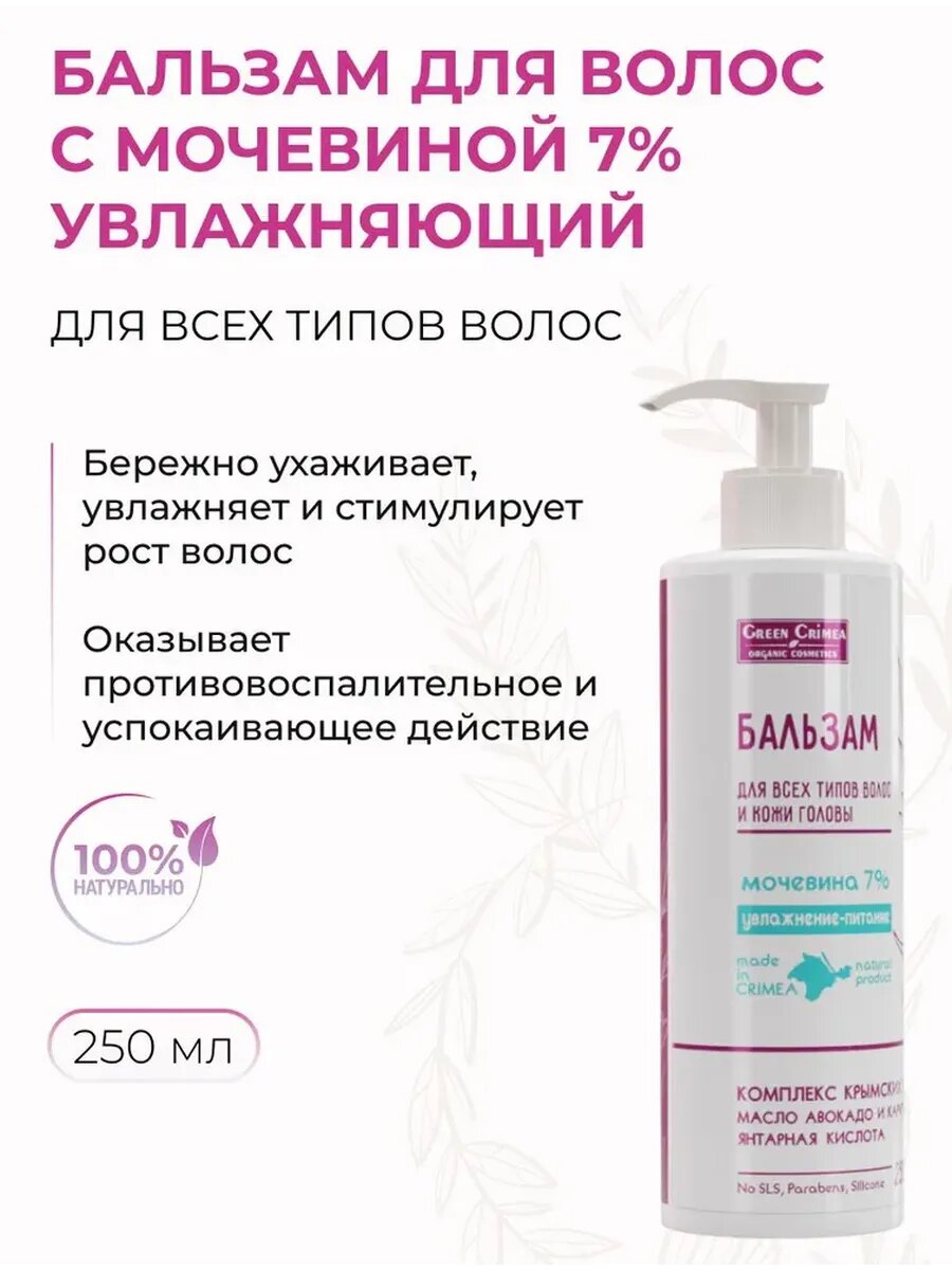 Бальзам для волос с мочевиной 7% Увлажнение и питание