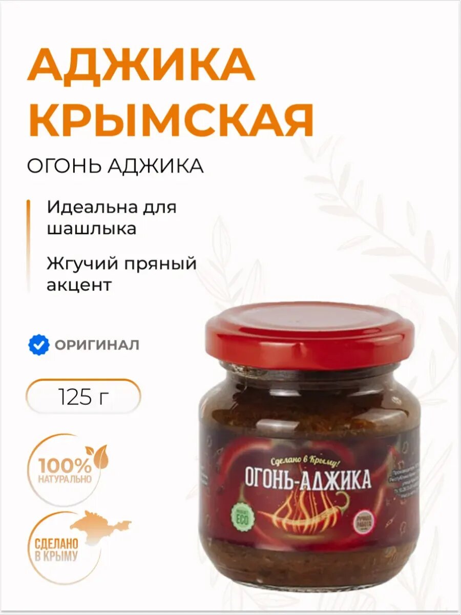 Огонь Аджика соус натуральная крымская с перцем чили, 125 г