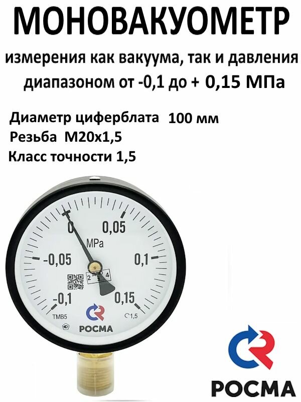 Мановакуумметр ТМВ-510Р -0,1.+15 кгс/см2 (1,5MPa, 15атм, 15бар) с поверкой резьба М20х1,5 корпус-сталь 100 мм росма