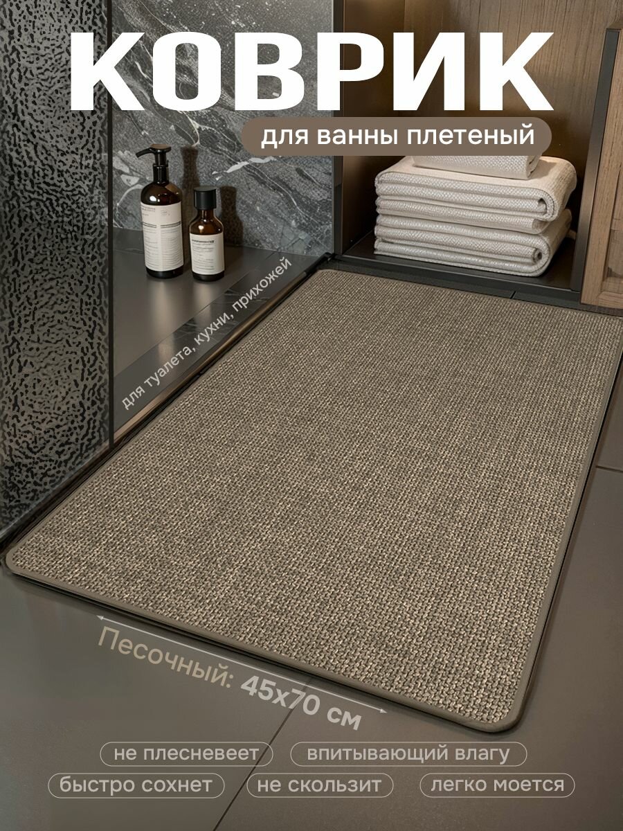 Коврик для ванной, туалета и прихожей плетеный, противоскользящий, впитывающий 45*70 см, Песочный