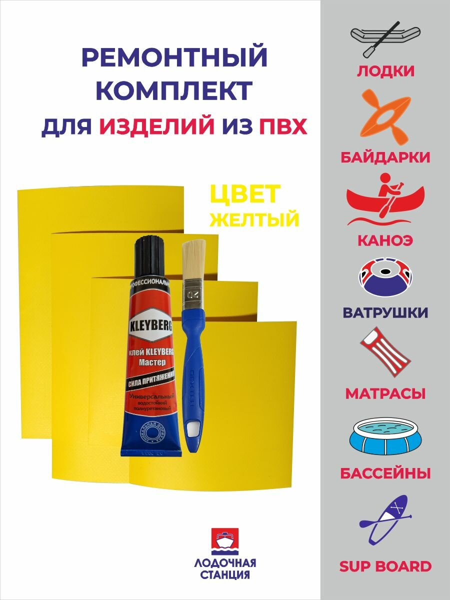 Ремкомплект для лодок ПВХ и изделий из ПВХ