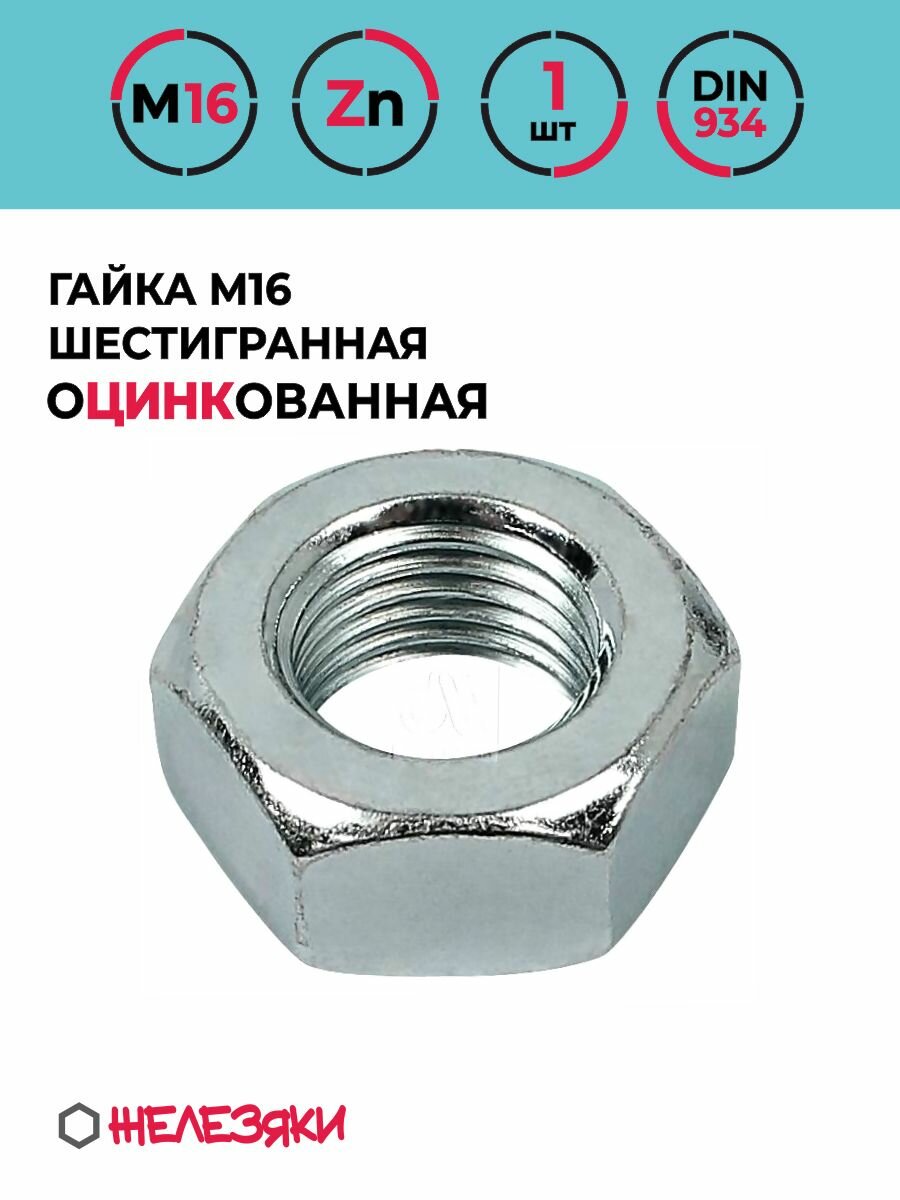 Гайка М16, шестигранная, оцинкованная, 1 штука, DIN 934, Zn.