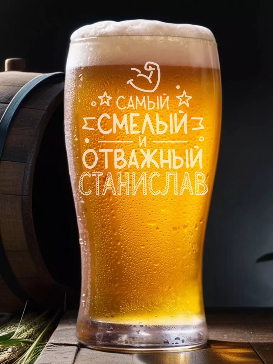 Пивная кружка Станислав"Смелый и отважный"