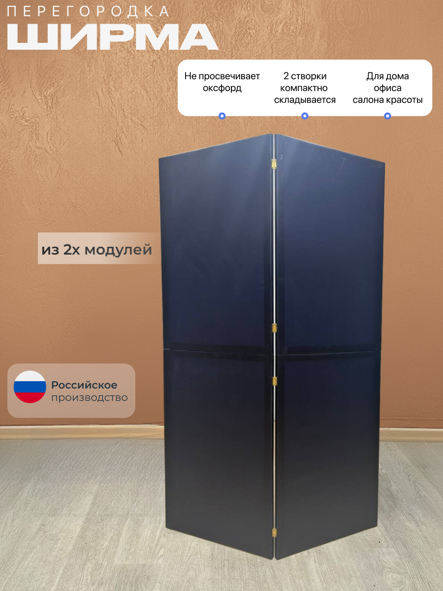 Ширма перегородка для зонирования 2 створки темно-синяя модульная