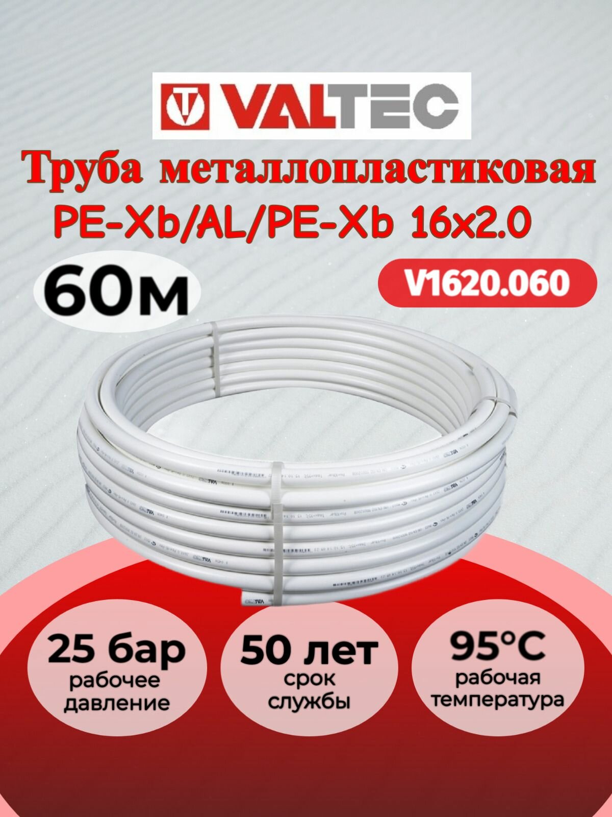 Труба металлопластиковая VALTEC 16 (2,0) бухта 60м Valtec V1620.060