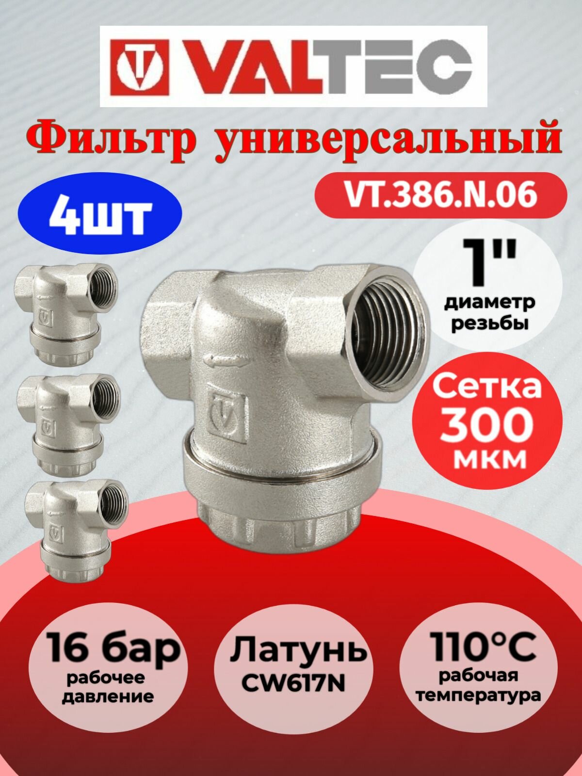 4 шт - Фильтр универсальный вн.-вн. 1" Valtec VT.386. N.06 / Грязевик грубой очистки воды ДУ25 со сливной пробкой для систем отопления и водоснабжения