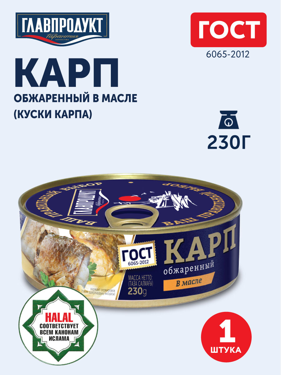 Консервы рыбные, карп обжаренный в масле главпродукт ГОСТ 230г
