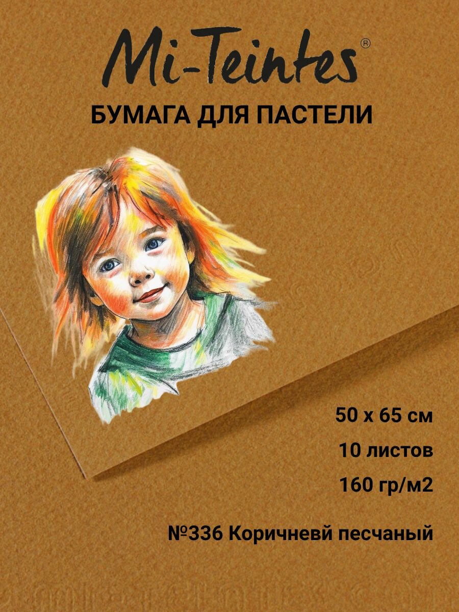 CANSON Mi-Teintes бумага для пастели 160 г/м2, 10 листов 50 х 65 см, №336 Коричневый песчаный C31032S097