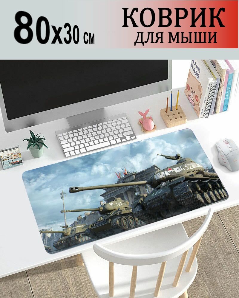 Игровой коврик для мыши 800x300x2 на тканевой основе "World of Tanks"