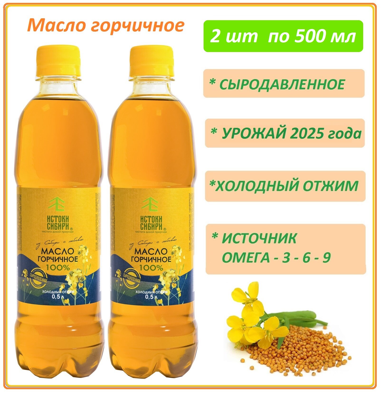 Масло горчичное, сыродавленное, холодный отжим, 2 шт, по 500 мл.