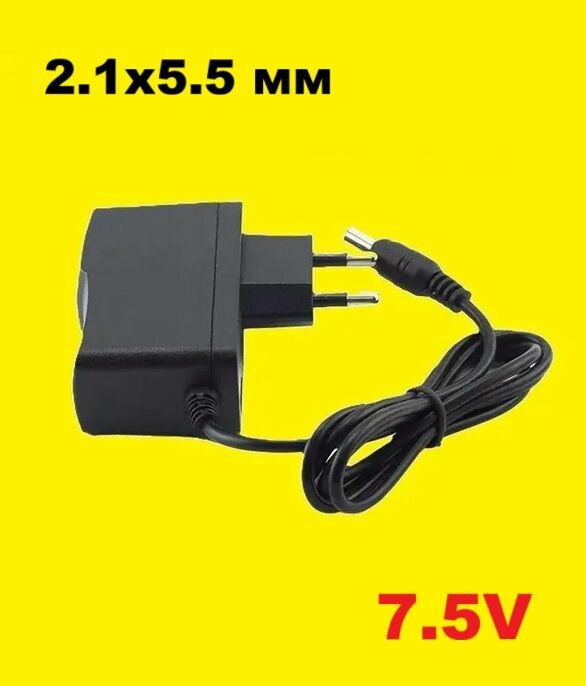 Зарядка 7.5V от сети 220 вольт с разъемом 5.5x2.1мм р/у модель, круглый 2.1х5.5 mm запчасти з/ч блок питания 7,5 Вольт, адаптер зарядное устройство AC-DC ADAPTOR 7.2V, 7.4V