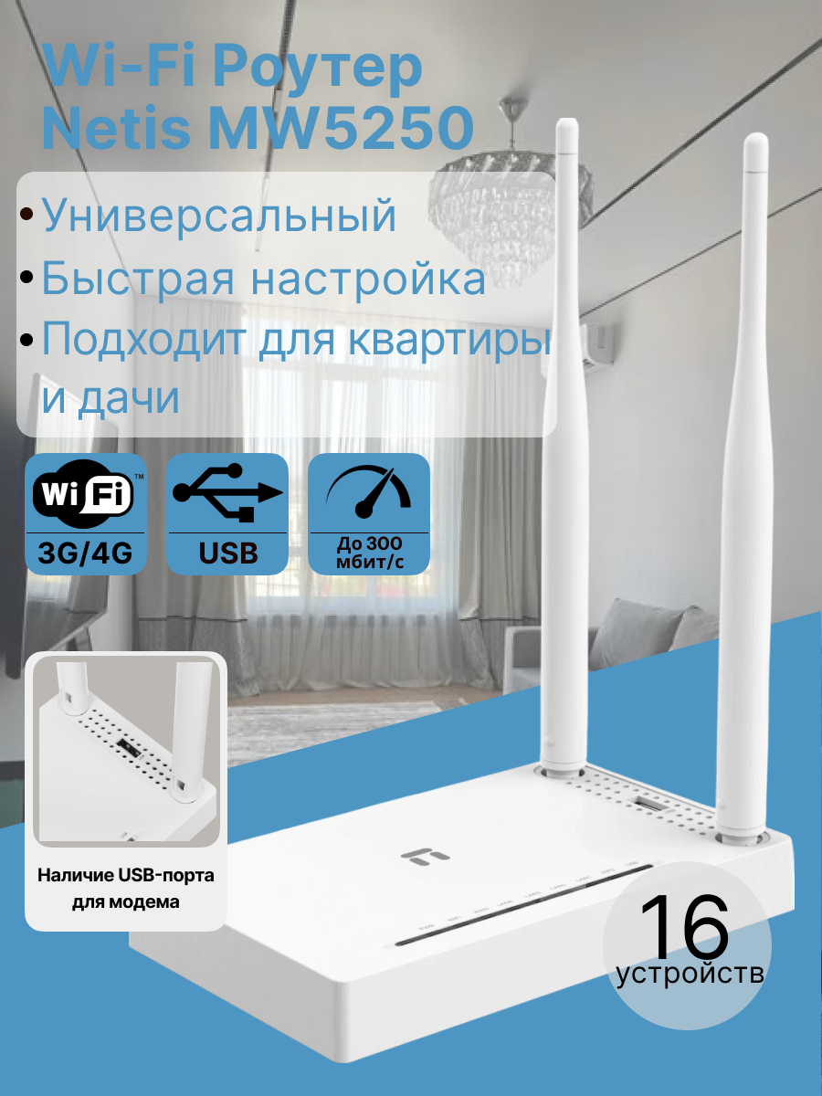 Wi-Fi роутер Netis MW5250 N300 10/100BASE-TX/4G белый с usb-разъёмом