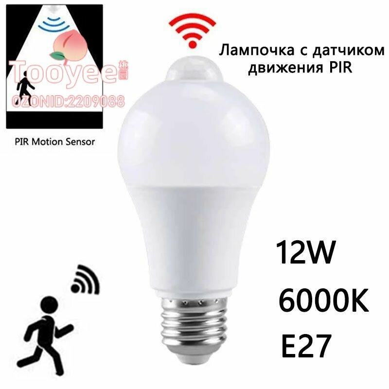 Светодиодная лампочка для датчика движения