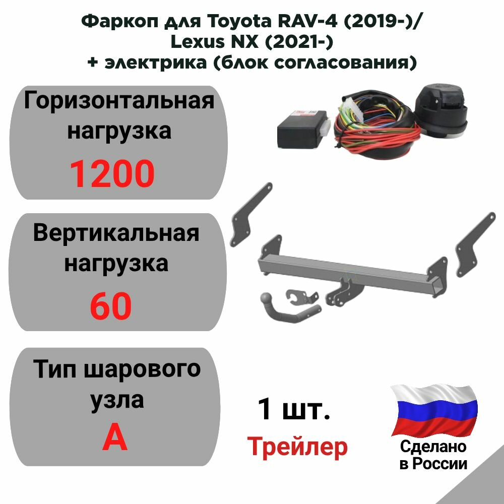 Фаркоп для Toyota RAV-4 (2019-)/ Lexus NX (2021-) +электрика "Трейлер" 7834