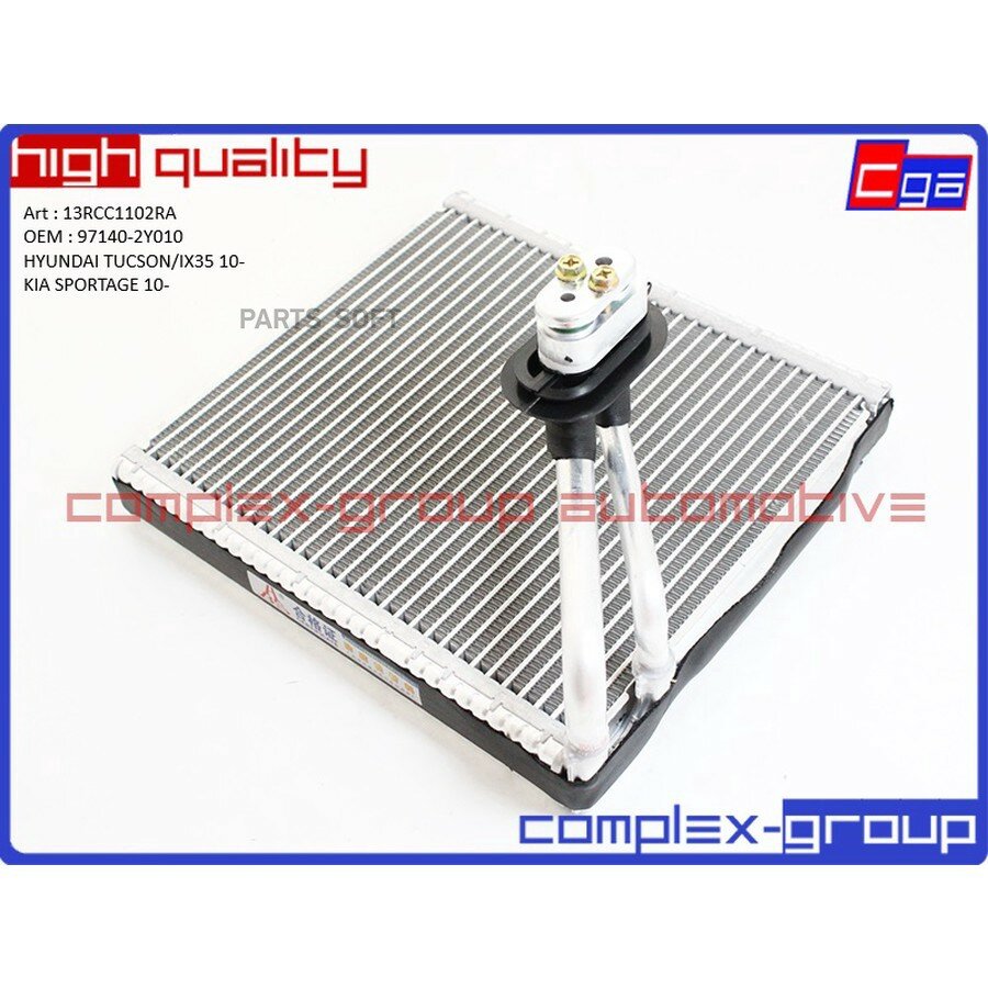 Испаритель 971402Y010 от официального дистрибьютора, CGA, артикул 13RCC1102RA