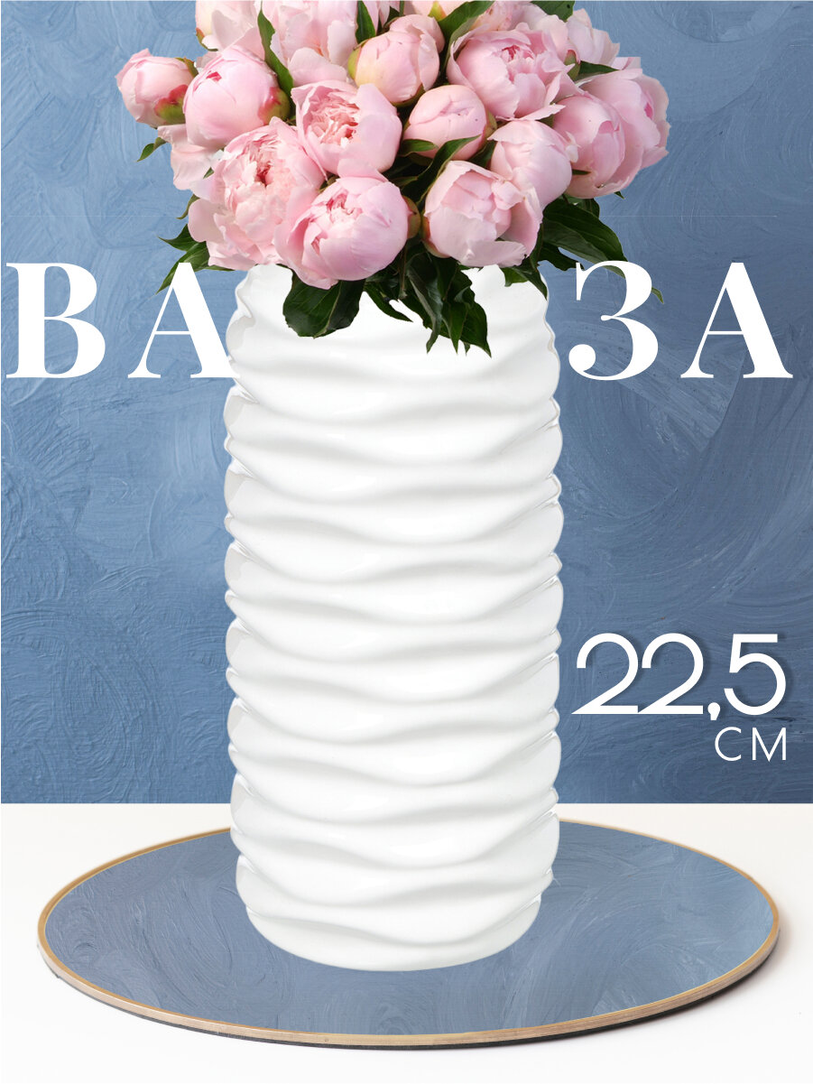 Ваза керамическая для цветов настольная непрозрачная 22.5 см, Волны