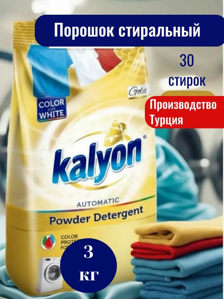 Стиральный порошок AFG ORIGINAL Кальен, для цветного и белого белья, 3кг