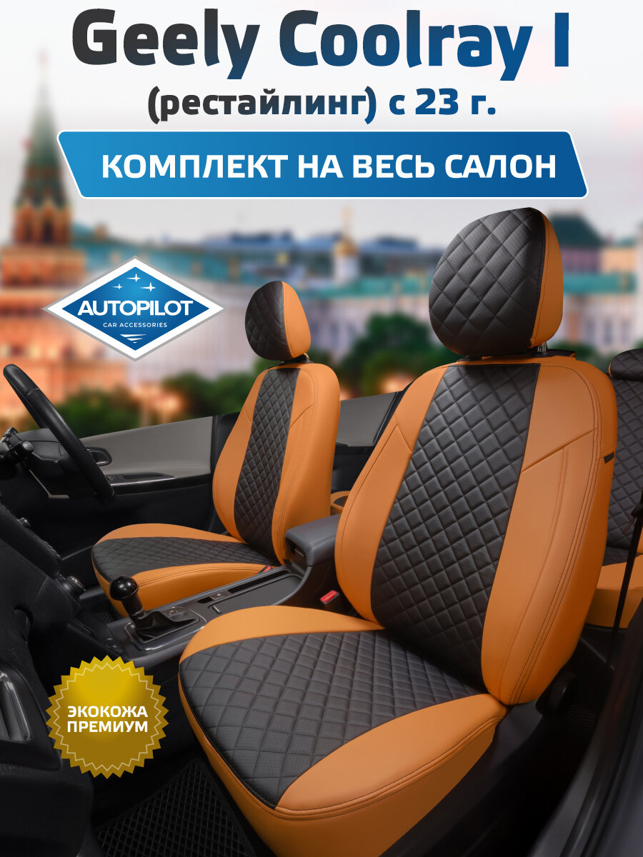 Комплект авточехлов "Автопилот" Geely Coolray I (рестайлинг) с 23г. Экокожа ромб (Оранжевый + Черный)