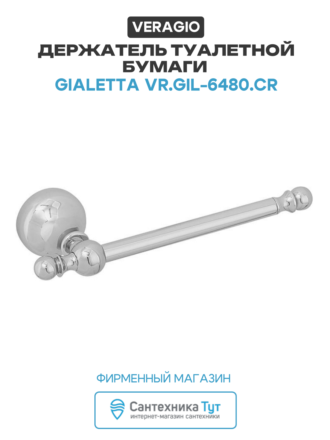 Держатель туалетной бумаги Veragio Gialetta VR. GIL-6480. CR Хром