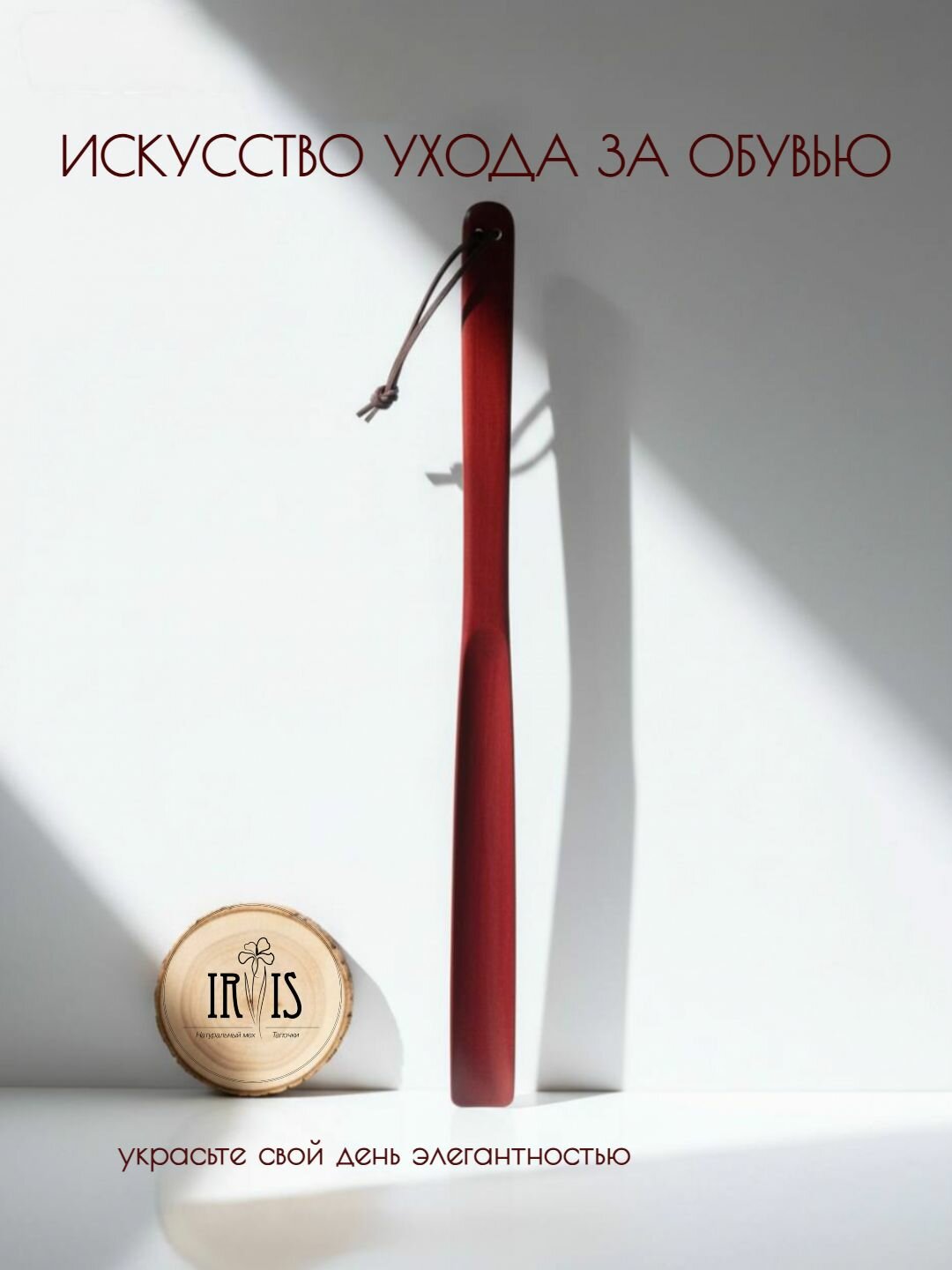 Обувная ложка красное дерево, 50 см ложка для обуви, деревянный рожок для обуви длинный