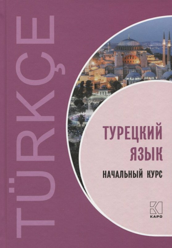 Книга: "Турецкий язык. Начальный курс" от Гузев В, русский язык, Другие языки