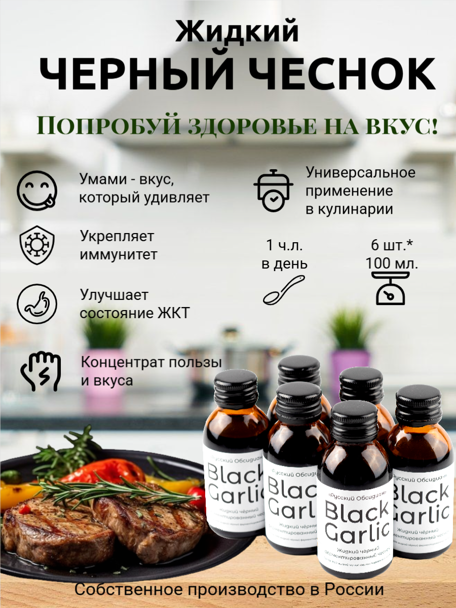 Жидкий чёрный ферментированный чеснок Black Garlic, 6 шт по 100 мл.