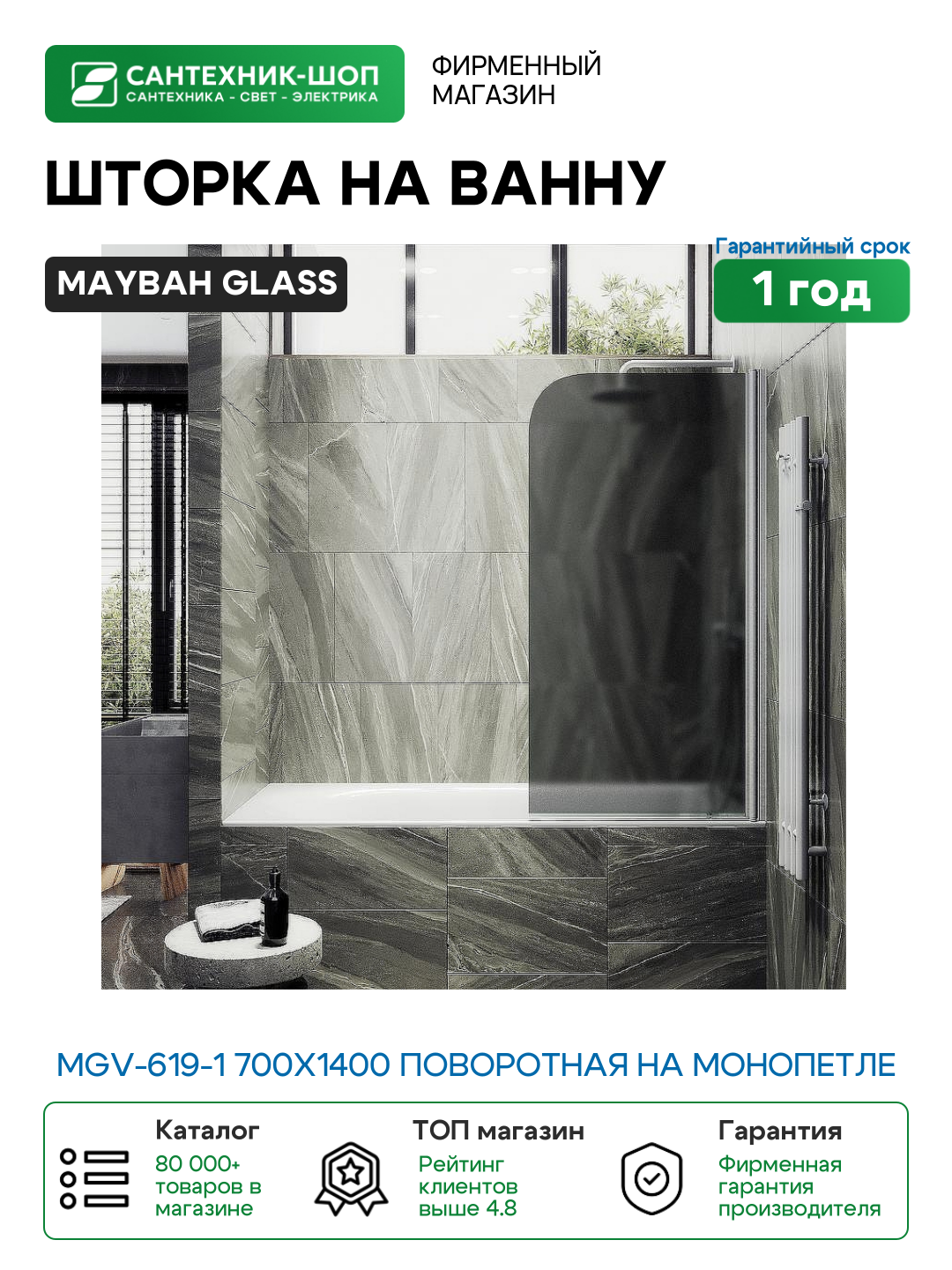 Шторка на ванну Maybah Glass MGV-619-1 700x1400 поворотная на монопетле Белый стекло графитовое матовое