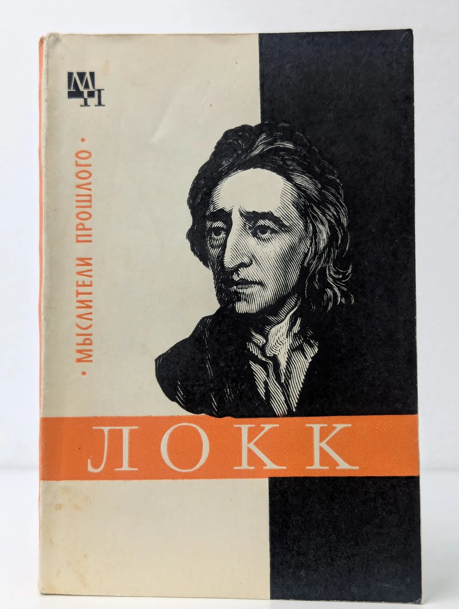 Джон Локк Зайченко Георгий Антонович 1973