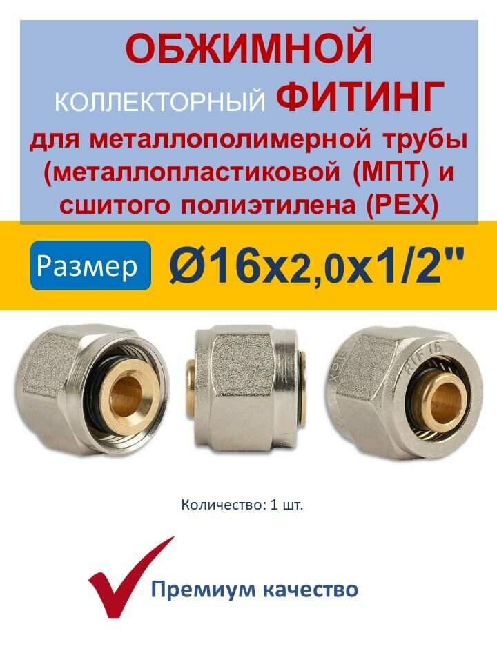 Фитинг обжимной с переходом на наружную резьбу 16*1/2" ш для металлополимерной трубы