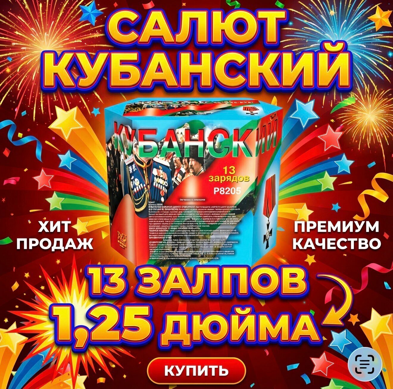 Салют Фейерверк Мастер "Кубанский" калибр 1,25" / 13 залпов.