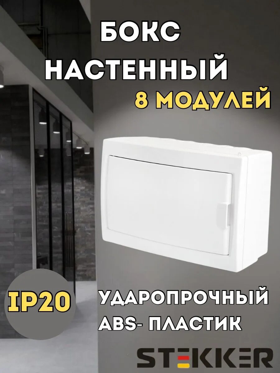 Бокс для электрощитка навесной 8 автоматов