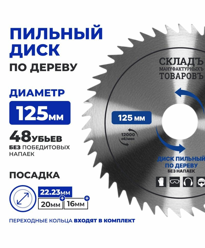 Диск пильный по дереву 125 мм без победита для УШМ, для болгарки, 48 зубьев 22.23/20/16 мм по фанере, ДСП, МДФ
