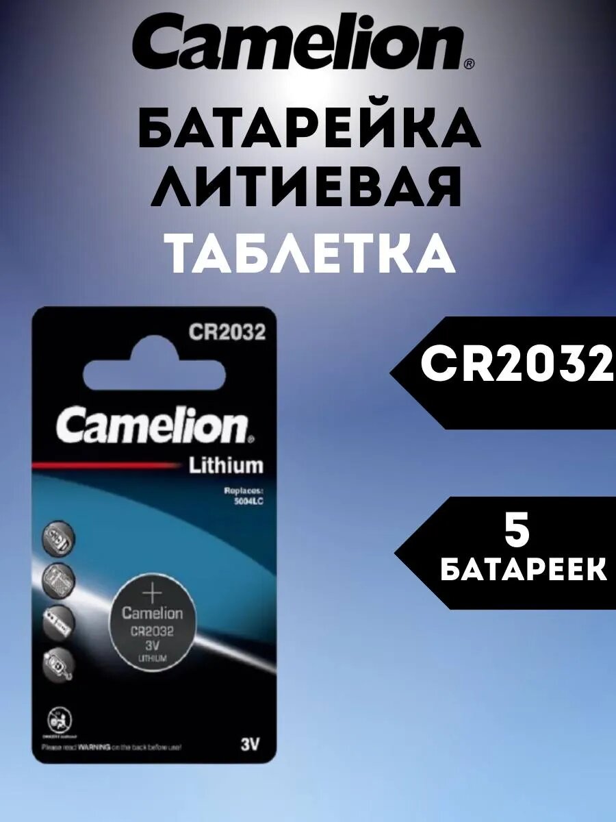 Литиевая батарейка таблетка CR2032 3V 5 шт