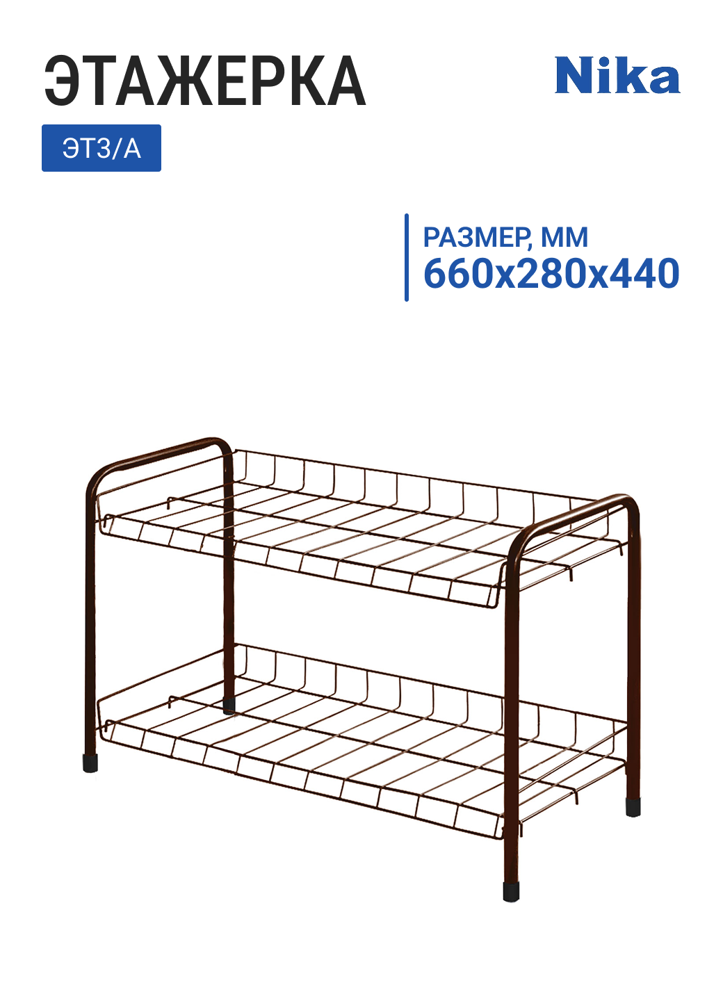 Этажерка для обуви НИКА ЭТ-3, медный/антик, 2 полки, 660х280х440 мм