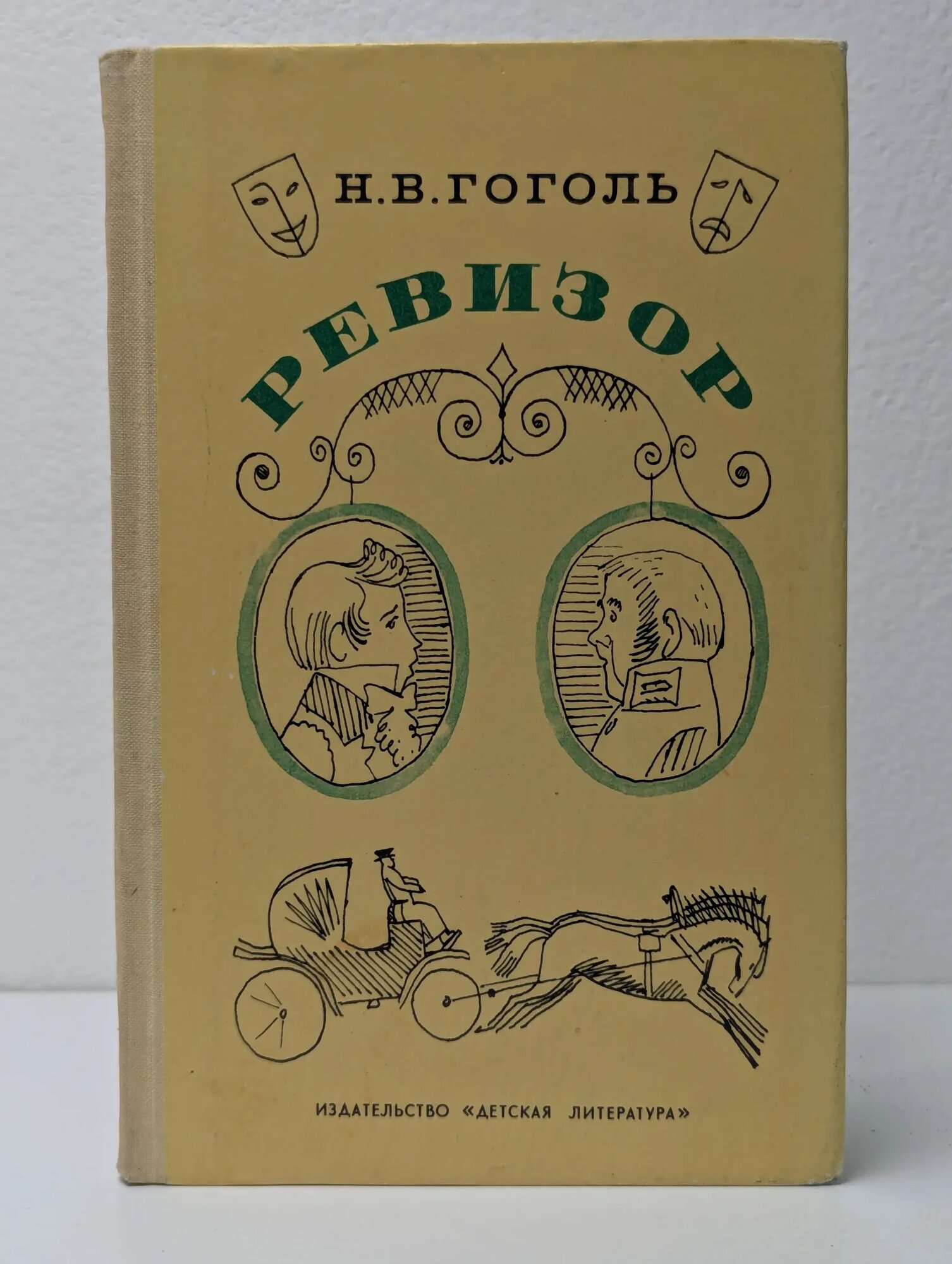 Ревизор Гоголь Николай Васильевич 1979