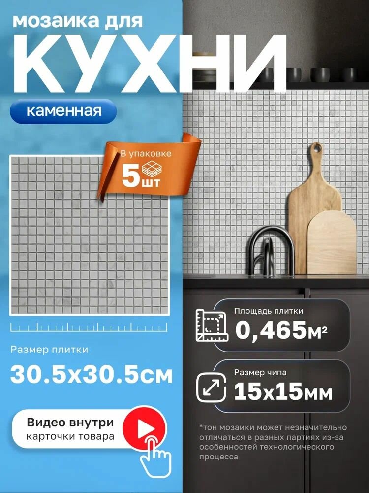 Плитка мозаика КерамограД из натурального камня на сетке для стен кухни и фартука, влагостойкая износостойкая, 30,5х30,5см/ 5 сеток