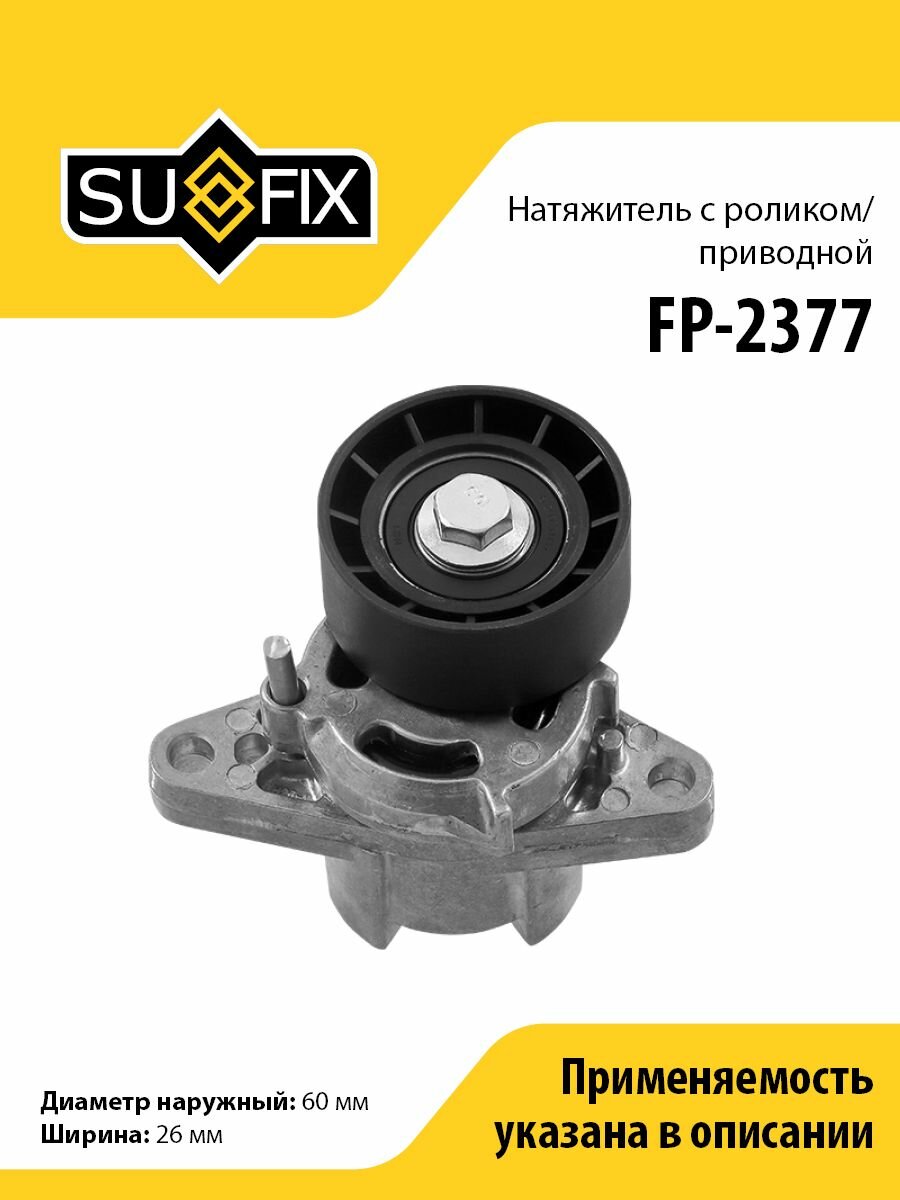 Натяжитель с роликом/приводной SUFIX FP-2377