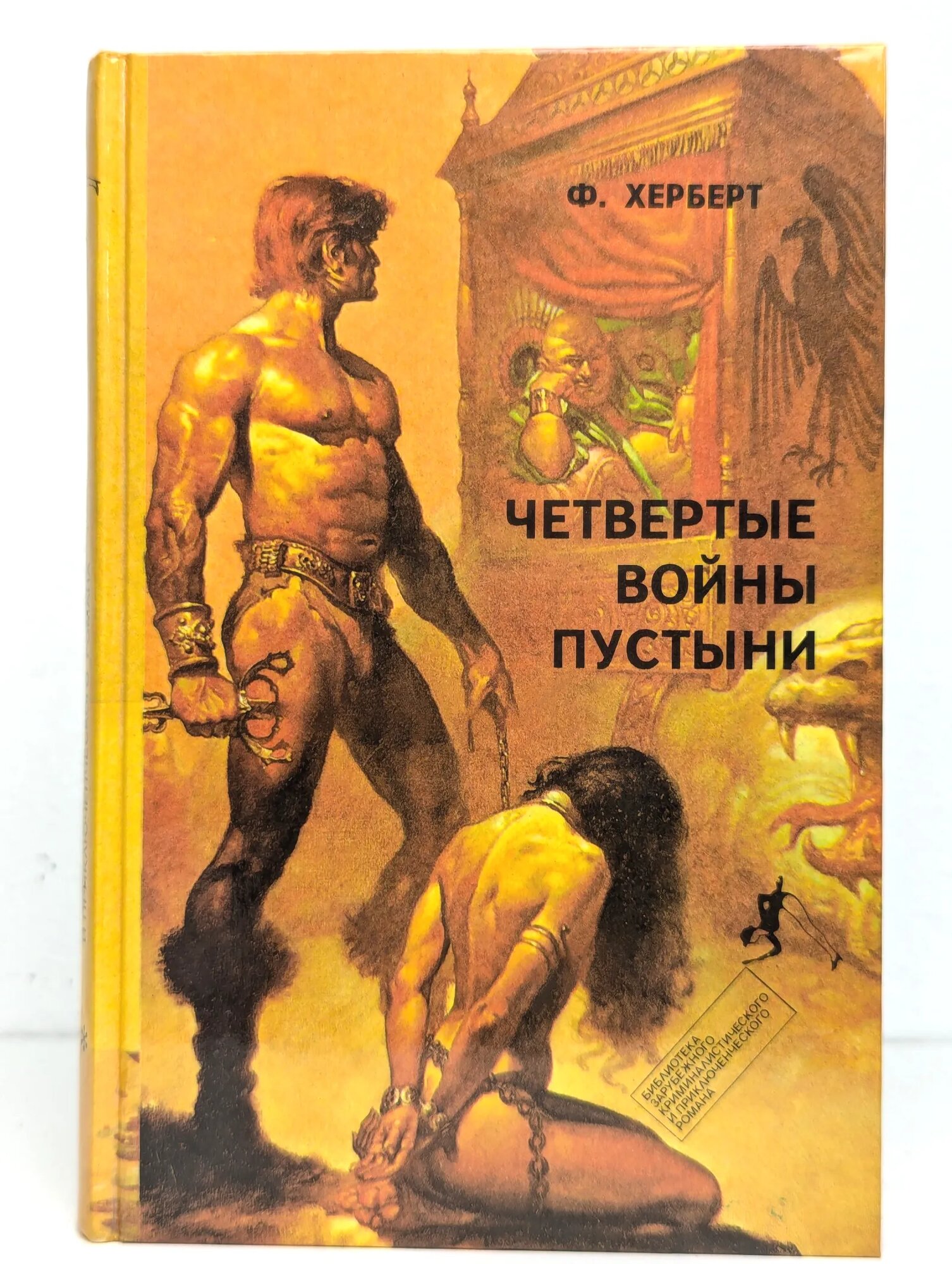 Четвёртые войны пустыни Херберт Фрэнк 1995