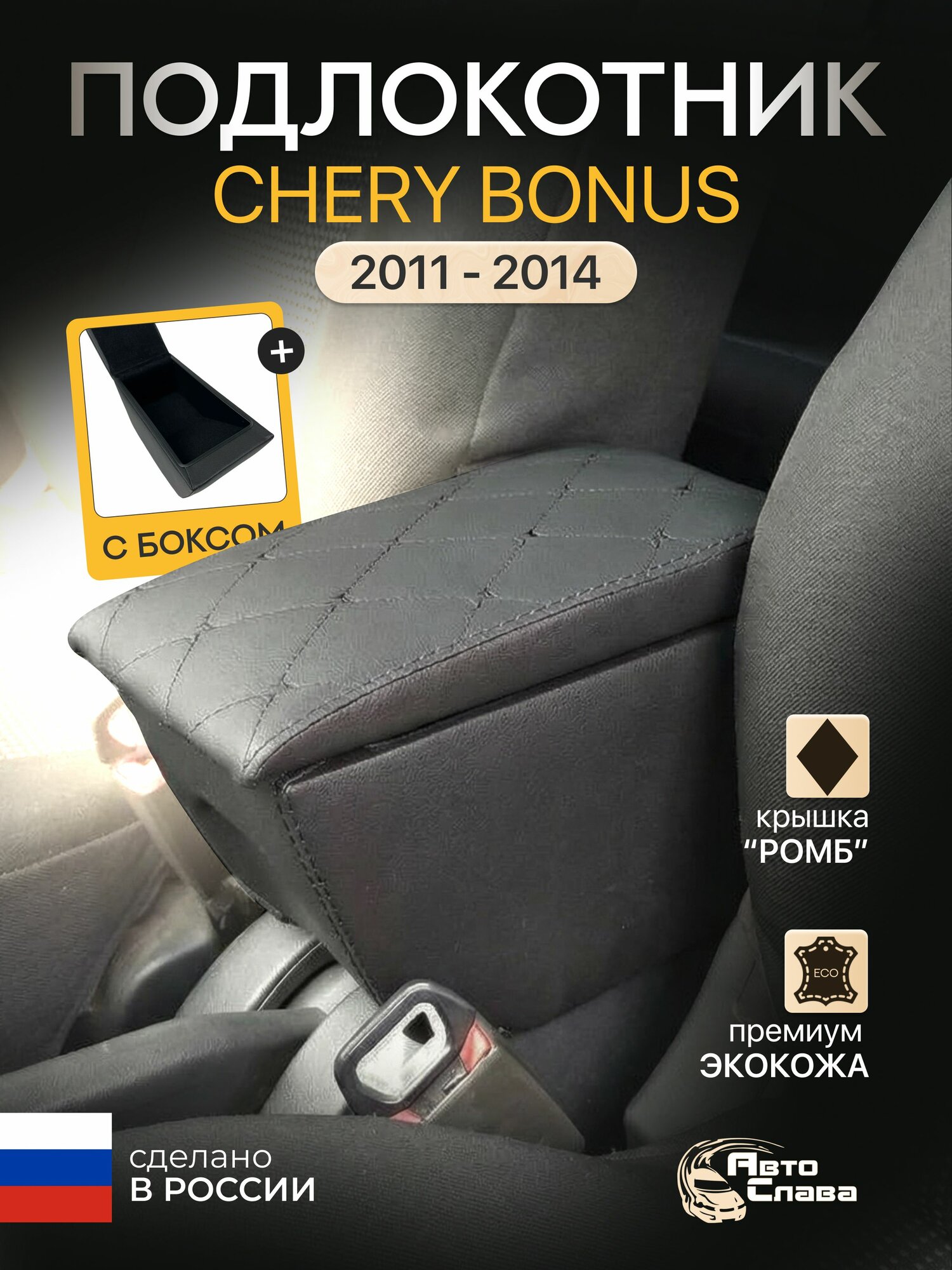 Подлокотник для Chery Bonus 2011-2014 черный кожаный (Чери Бонус) "шов ромб" оригинал