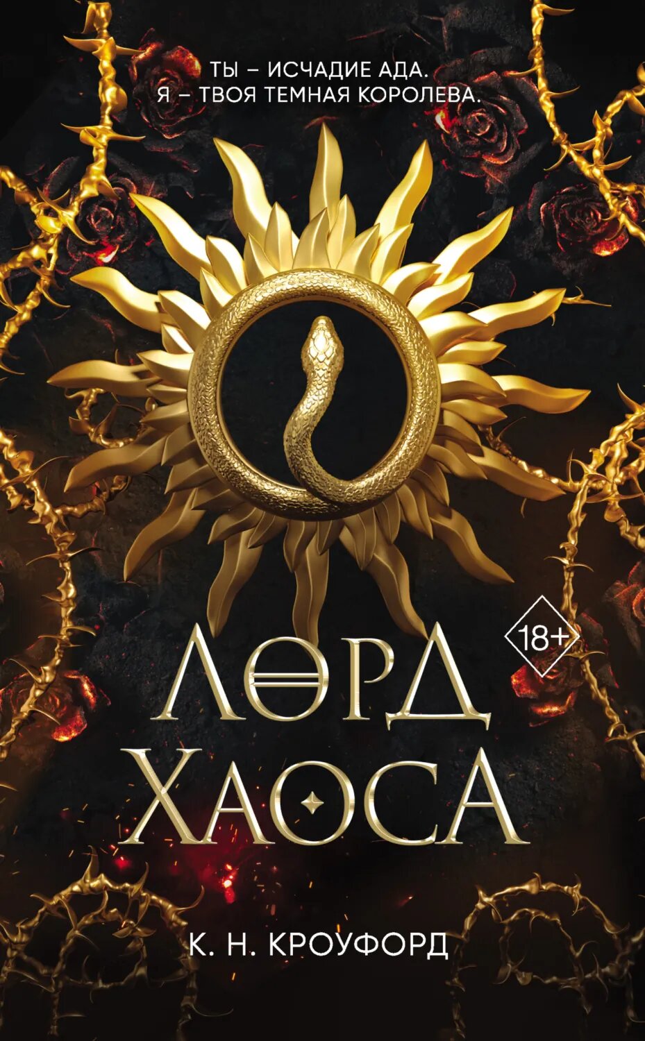 Лорд Хаоса [Цифровая книга]