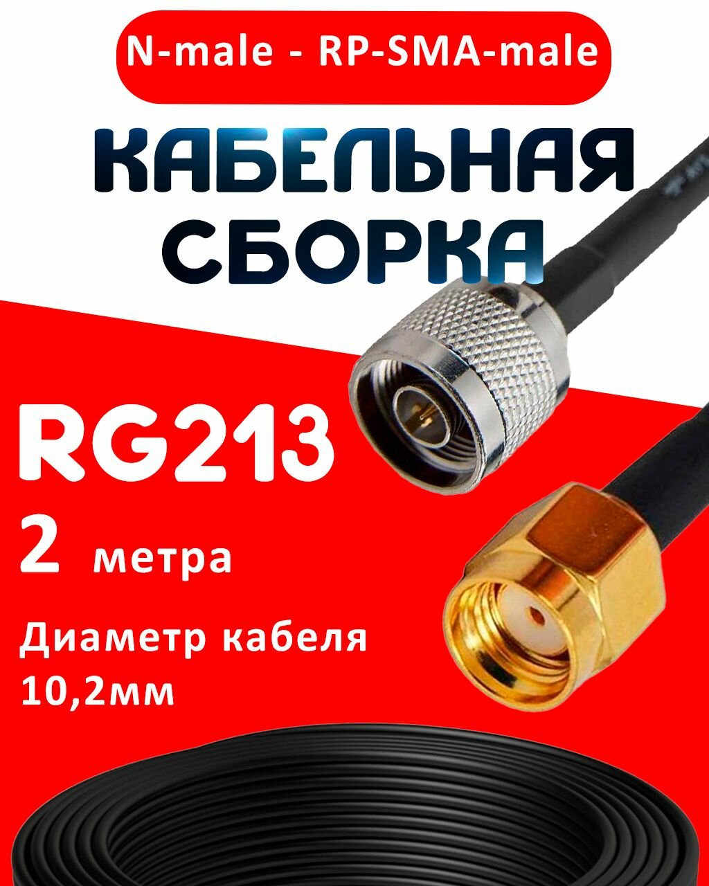 Кабельная сборка RG-213 с разъемами N-male - RP-SMA-male, 2 метра