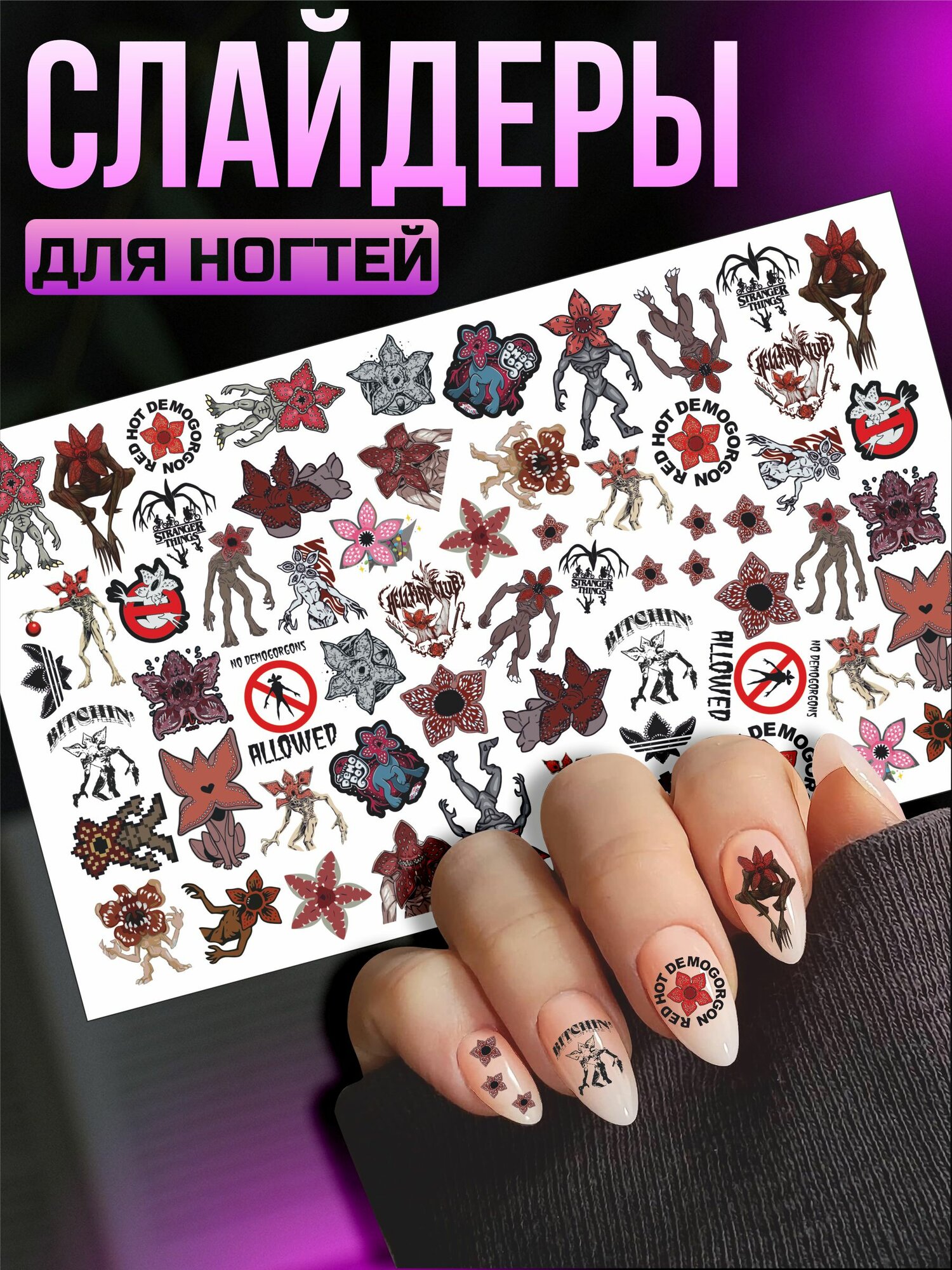 Слайдеры наклейки для ногтей осд Очень странные дела