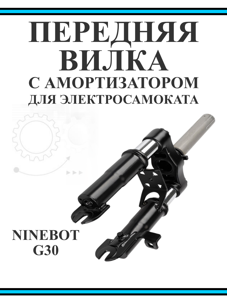 Вилка передняя электросамоката Ninebot g30 с амортизаторами, комплект