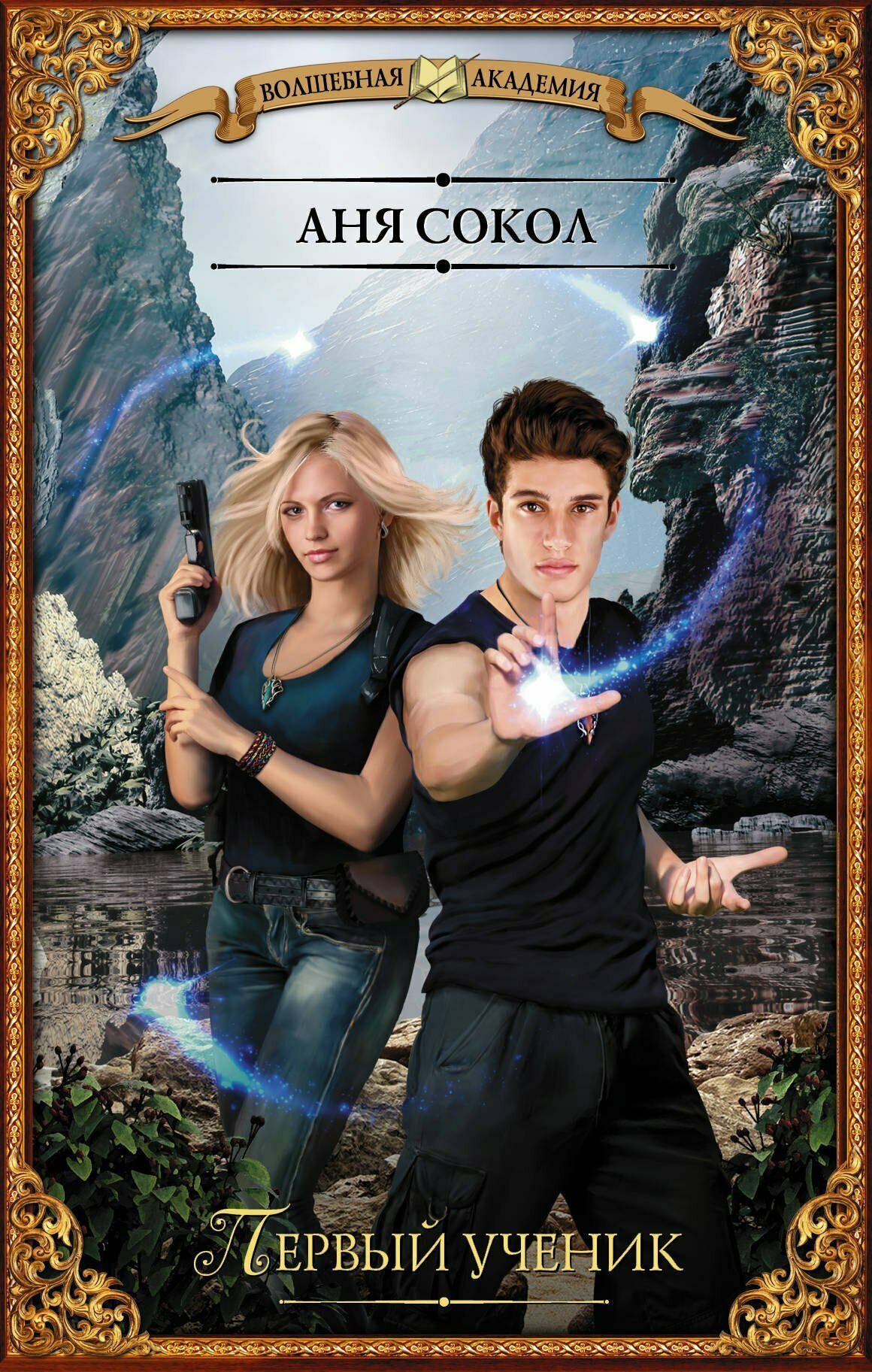 Книга: "ВолшебнаяАкадемия Сокол Первый ученик" от Сокол А, русский язык, Российское фэнтези