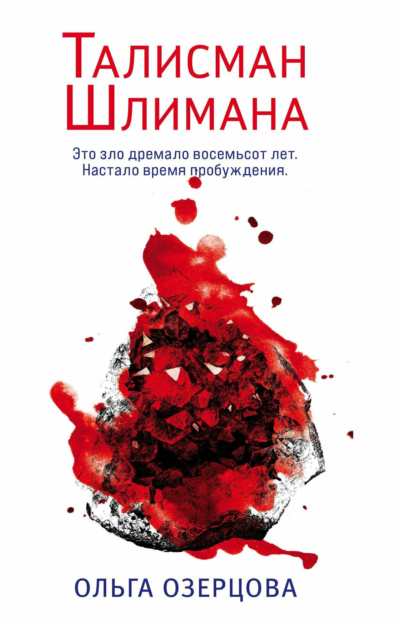 Книга: "Талисман Шлимана" от Озерцова О, русский язык, Российские детективы