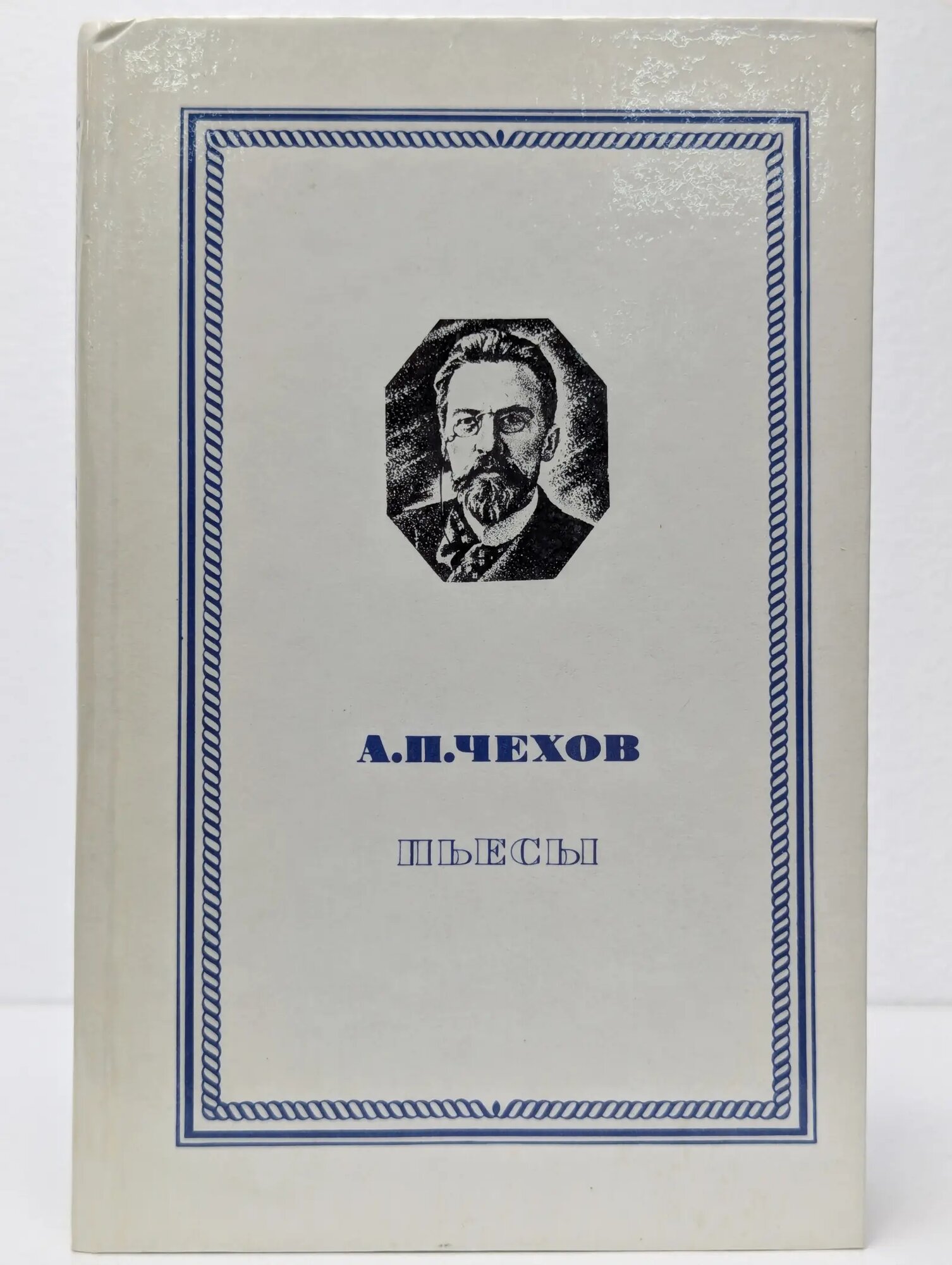 Антон Чехов. Пьесы Чехов Антон Павлович 1979
